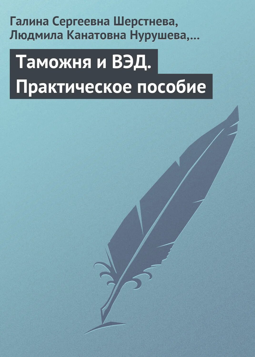Таможня и ВЭД. Практическое пособие [Цифровая книга]