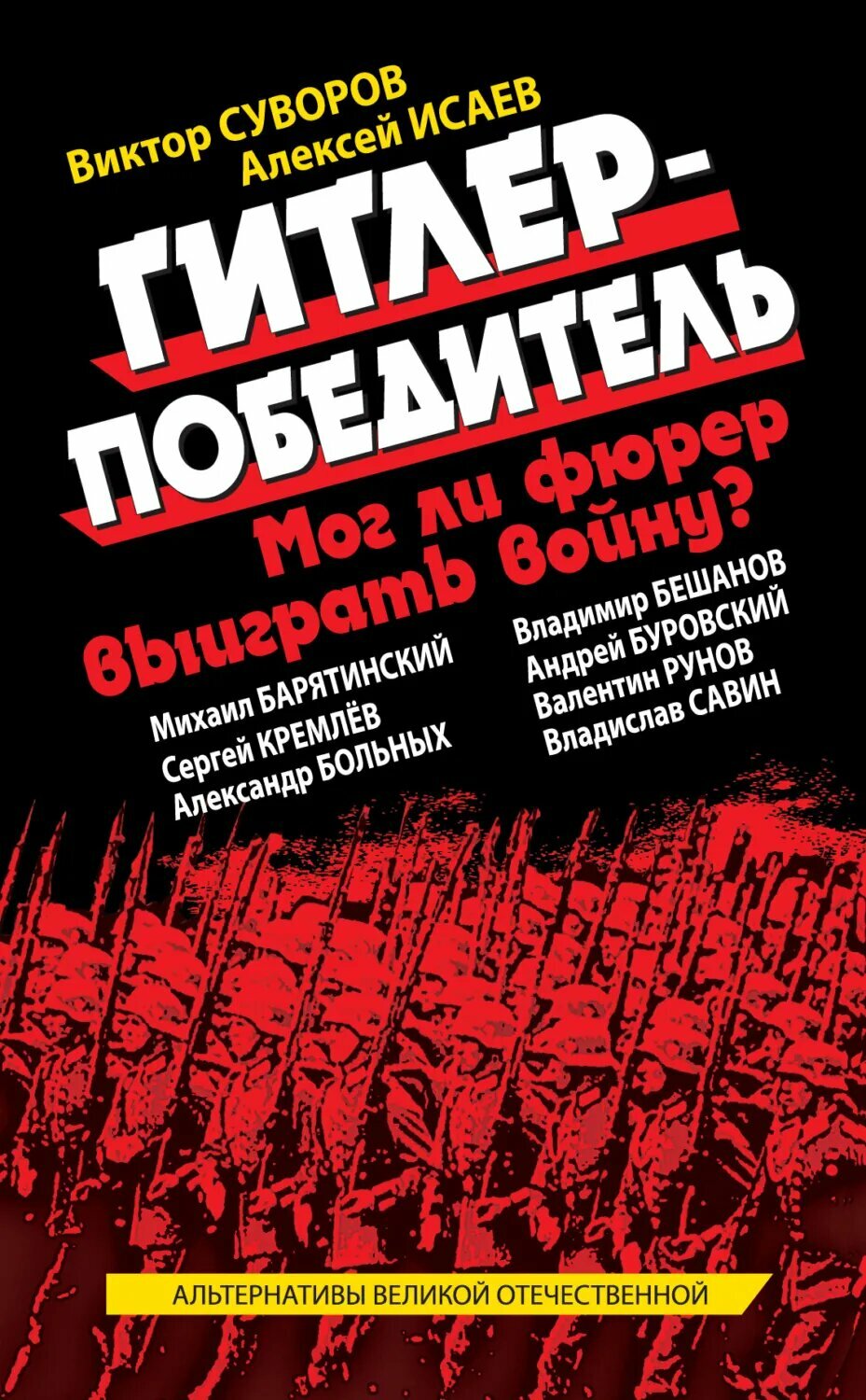 Гитлер-победитель. Мог ли фюрер выиграть войну? (сборник) [Цифровая книга]