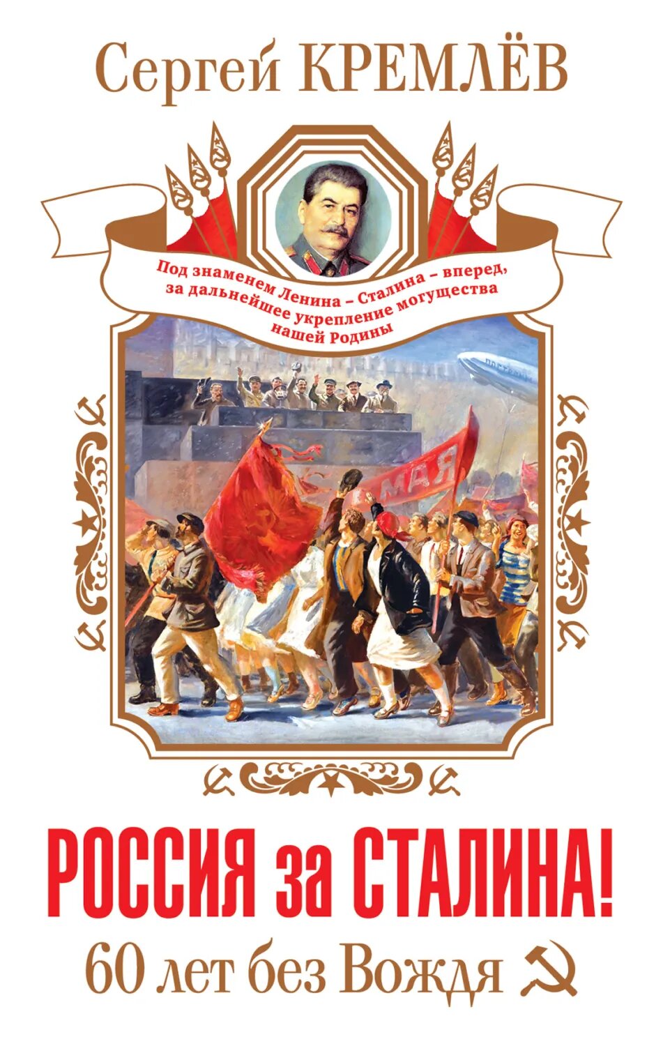 Россия за Сталина! 60 лет без Вождя [Цифровая книга]