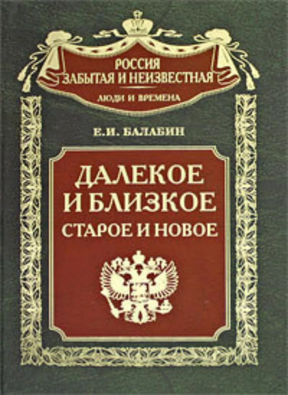 Далекое и близкое, старое и новое [Цифровая книга]