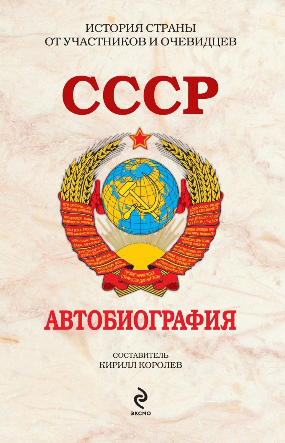 СССР. Автобиография [Цифровая книга]