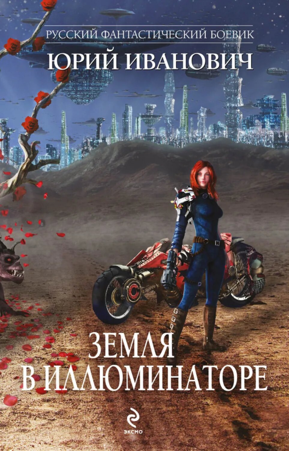 Земля в иллюминаторе (сборник) [Цифровая книга]