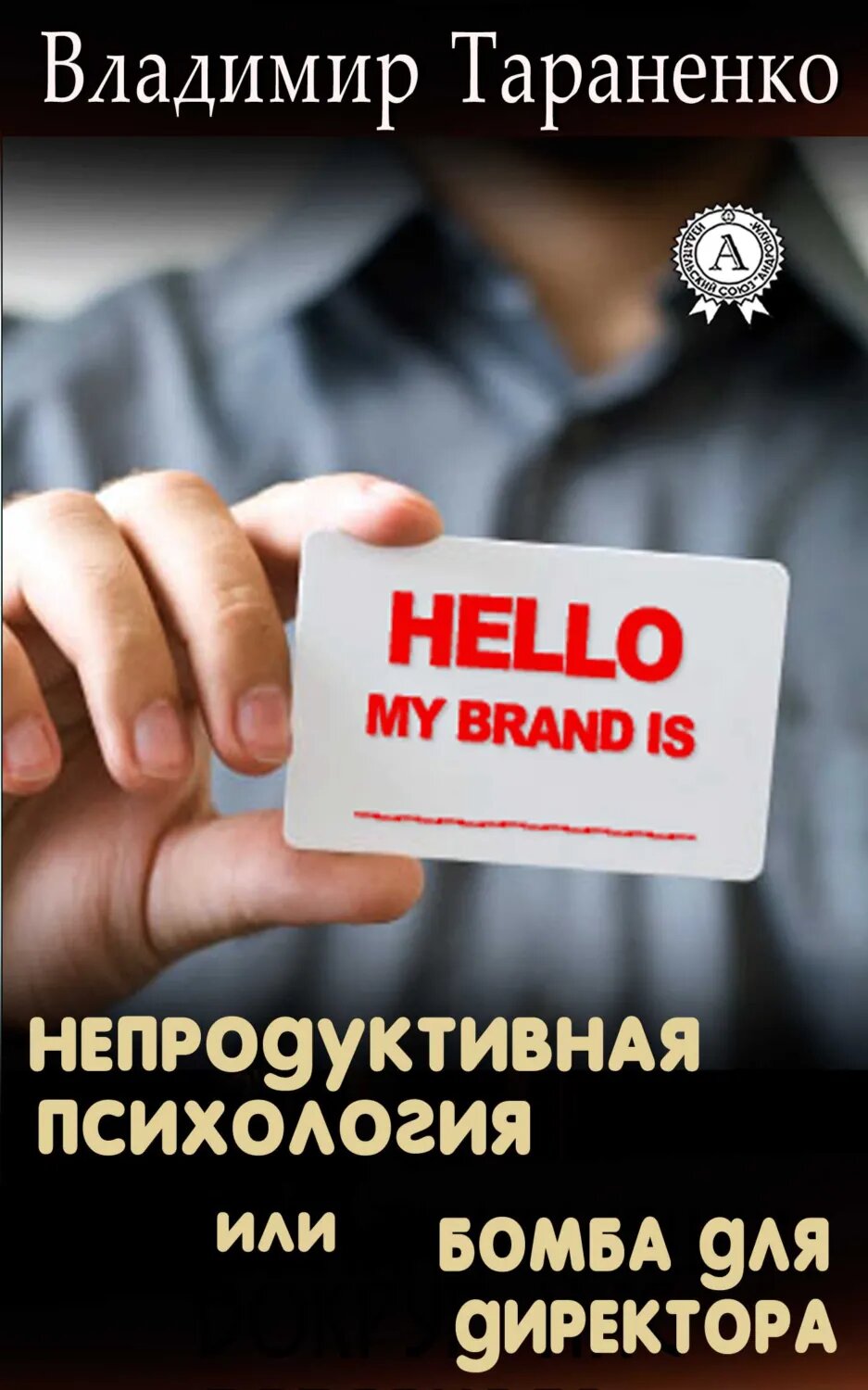 Непродуктивная психология, или Бомба для директора [Цифровая книга]