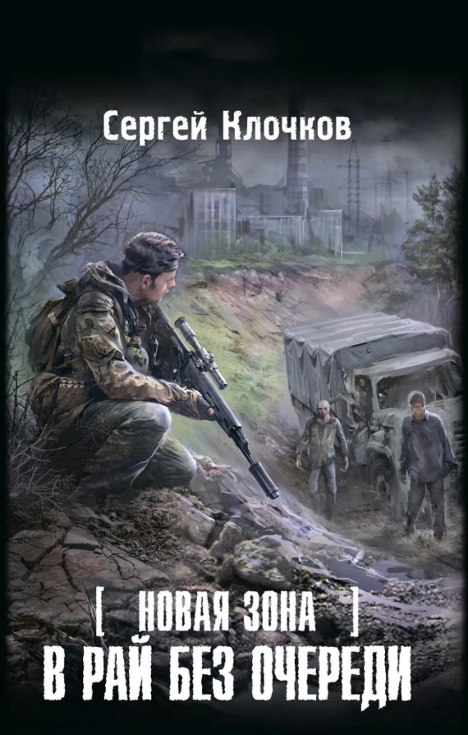 Новая Зона. В рай без очереди [Цифровая книга]