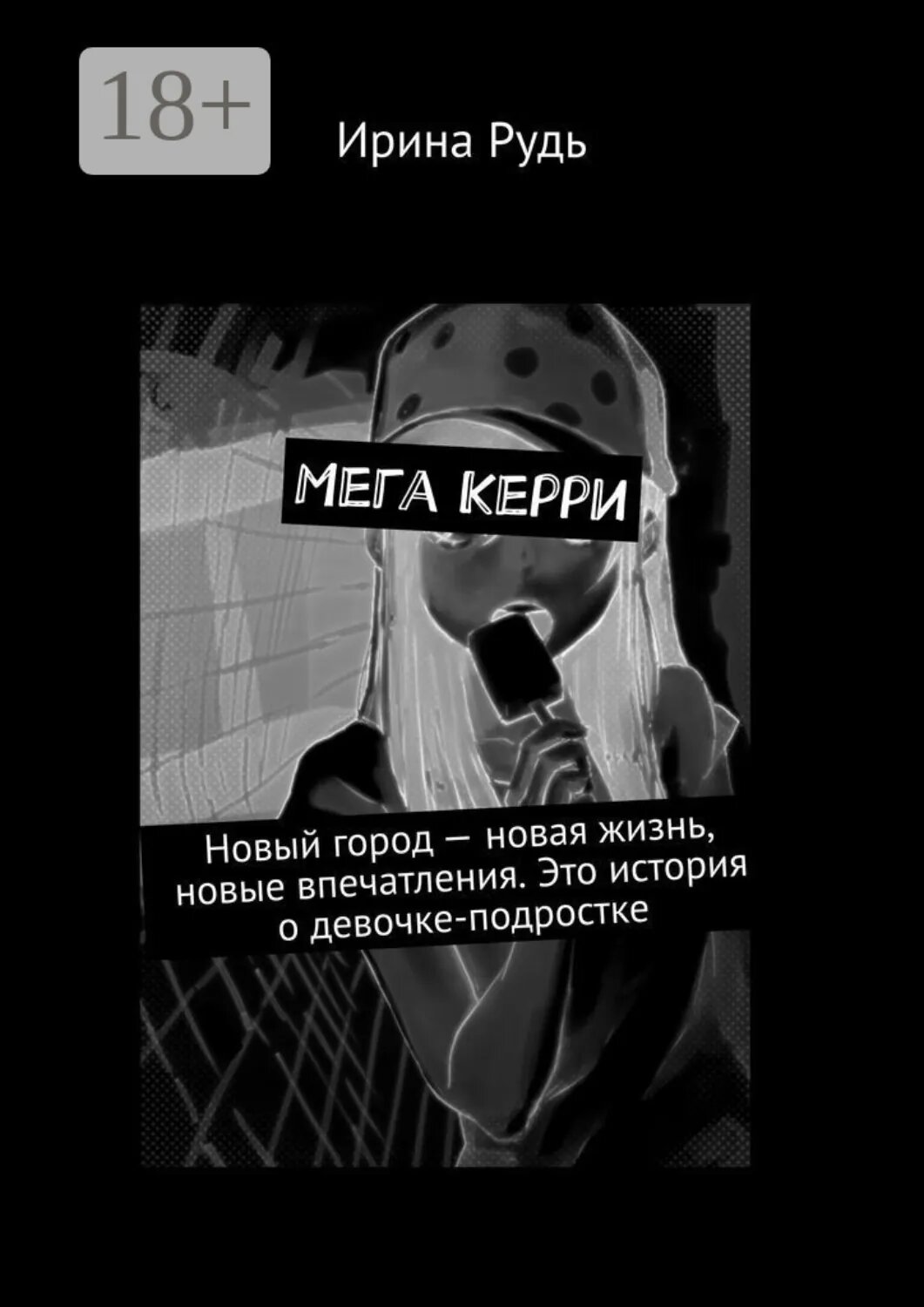 Мега Керри. Новый город – новая жизнь, новые впечатления. Это история о девочке-подростке [Цифровая книга]