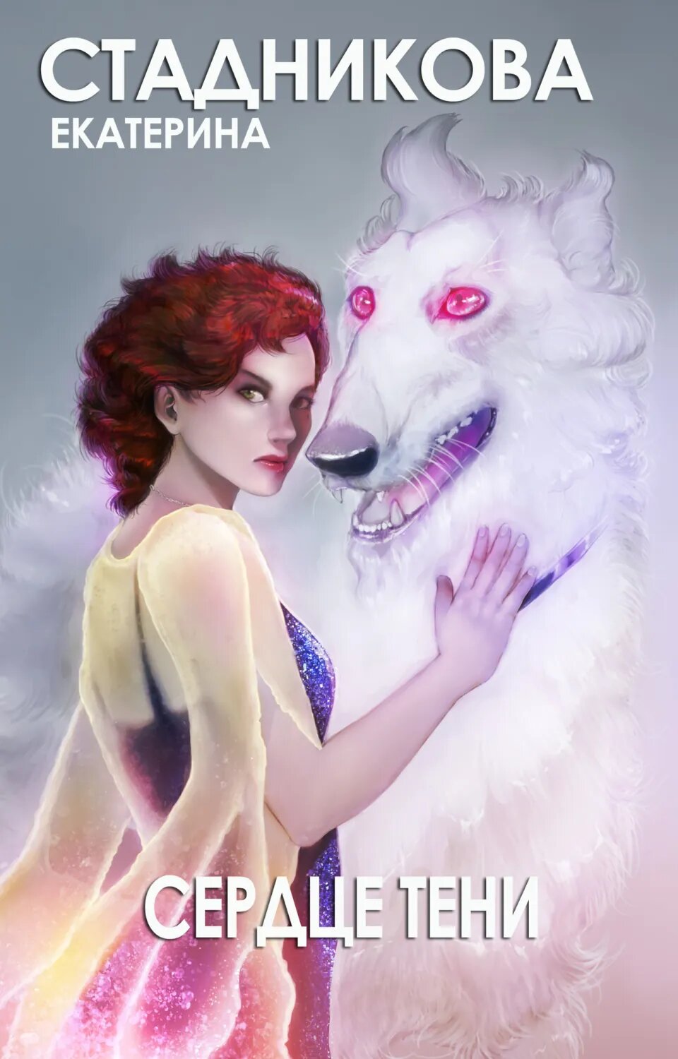 Сердце тени [Цифровая книга]