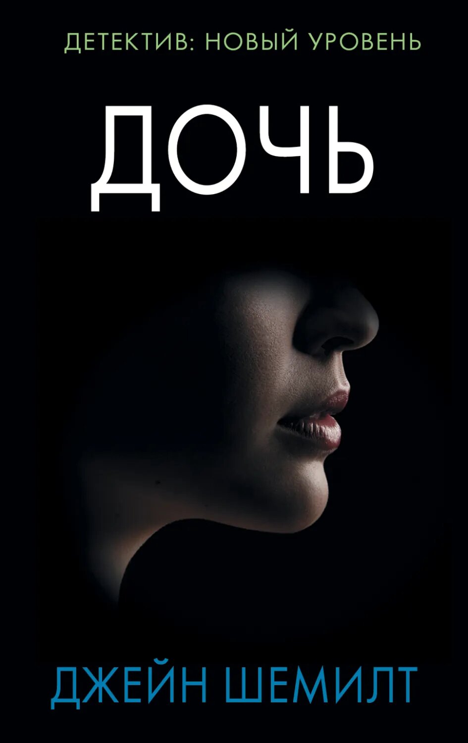 Дочь [Цифровая книга]