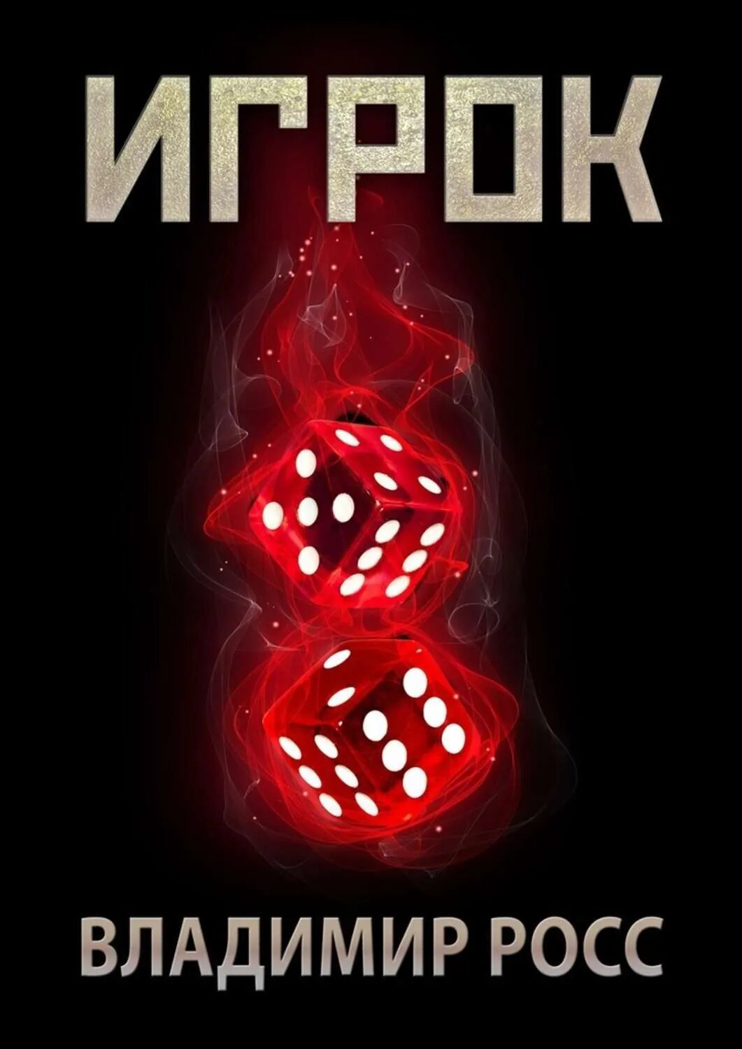 Игрок [Цифровая книга]