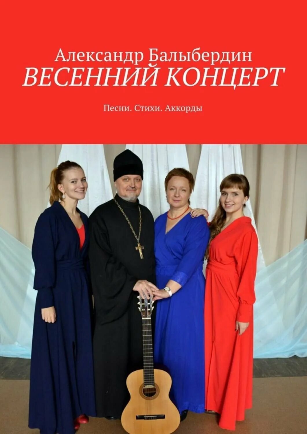 Весенний концерт. Песни. Стихи. Аккорды [Цифровая книга]