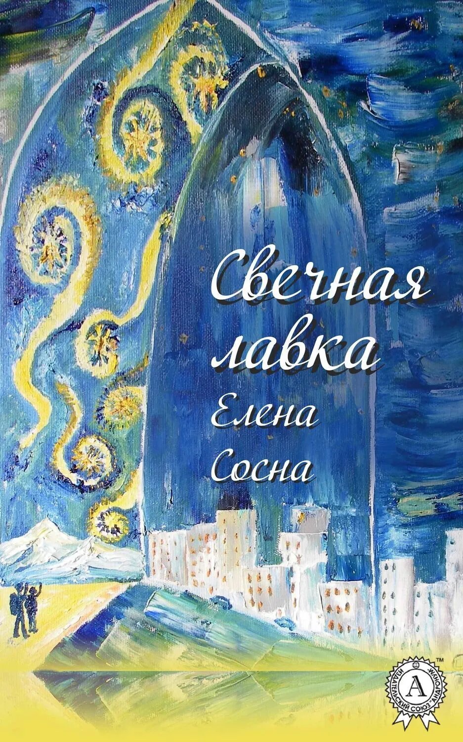 Свечная лавка [Цифровая книга]