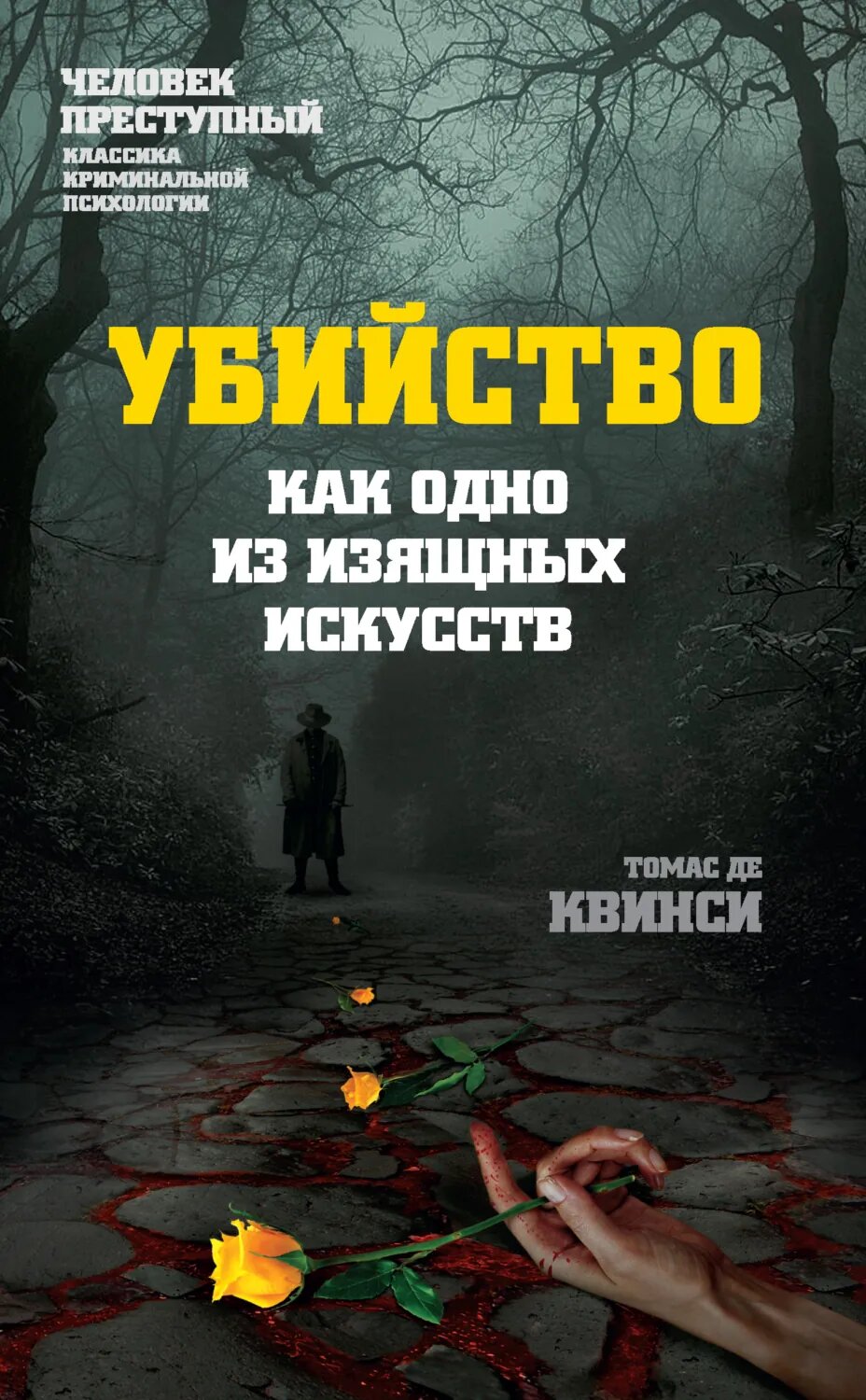 Убийство как одно из изящных искусств [Цифровая книга]