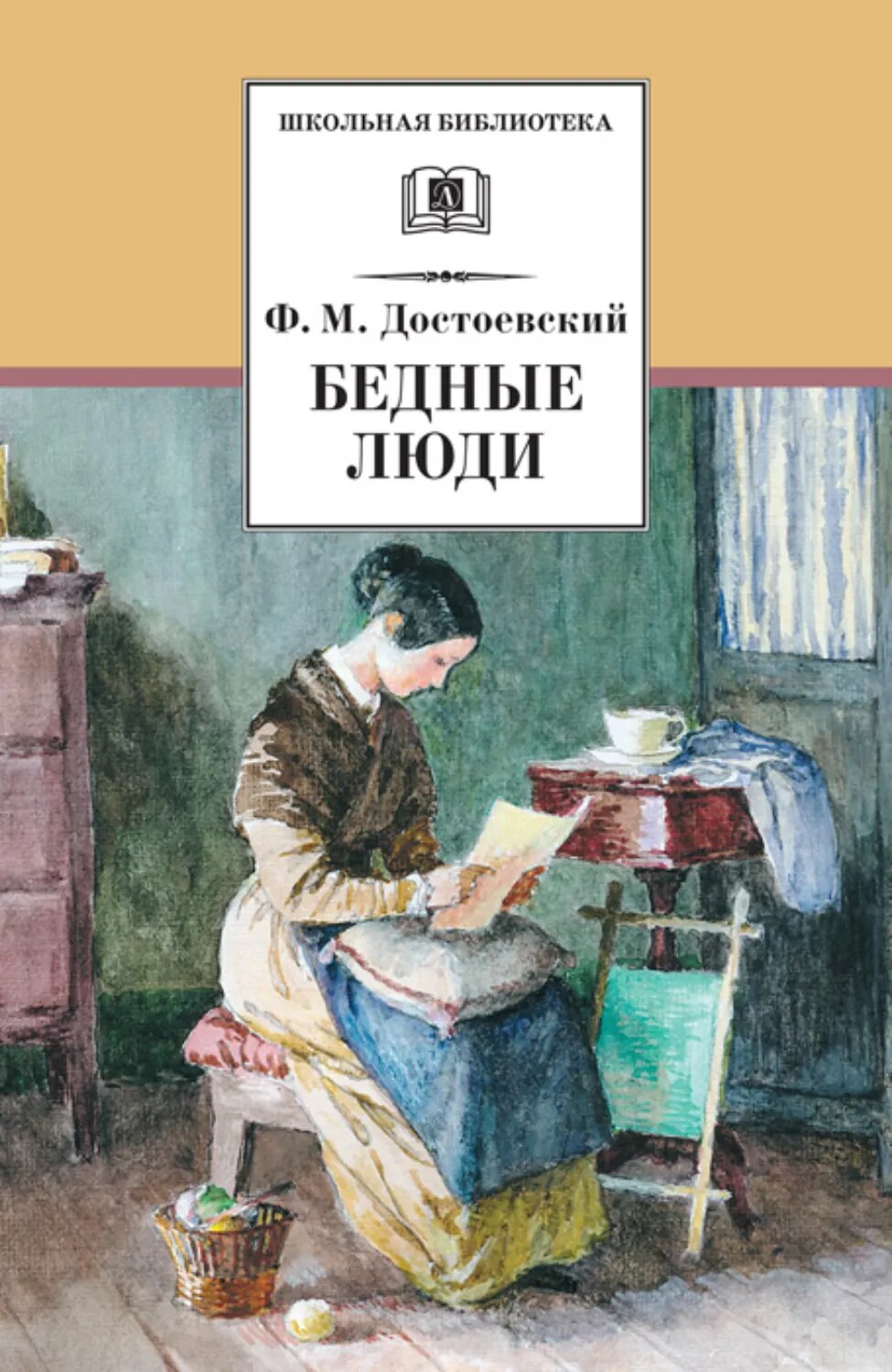 Бедные люди [Цифровая книга]