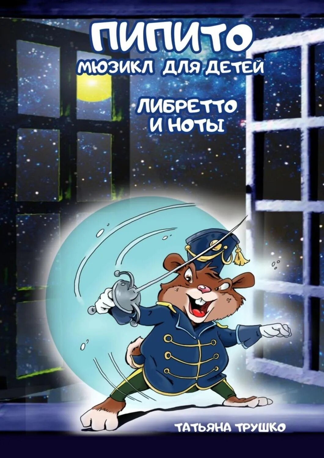 Пипито. Мюзикл для детей, либретто и ноты [Цифровая книга]