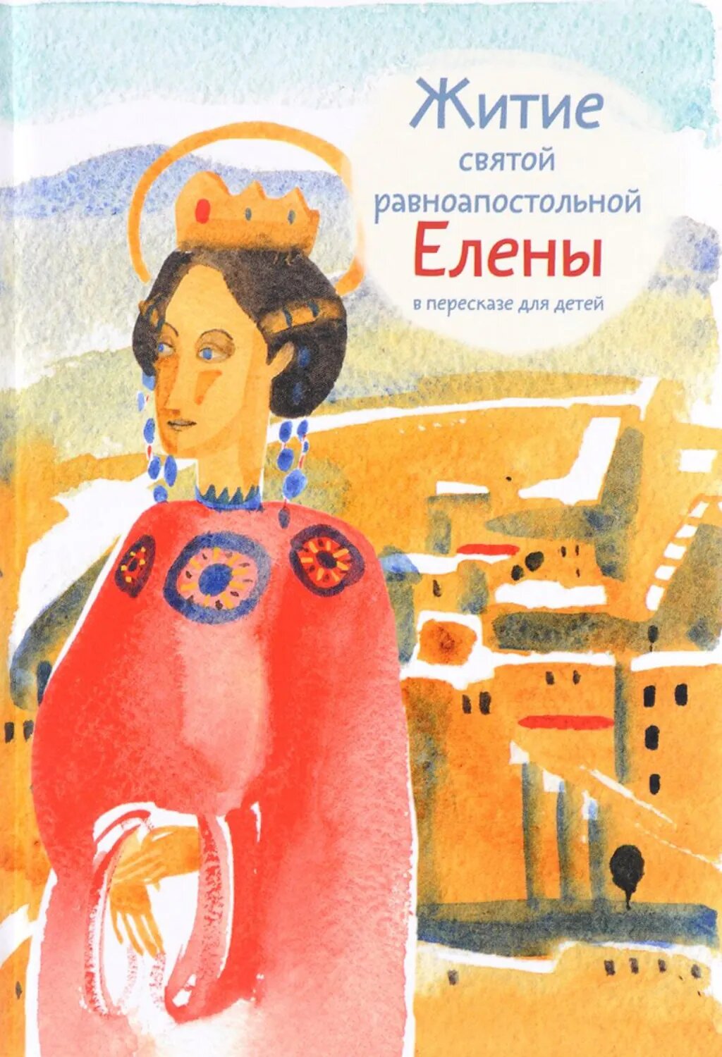 Житие святой равноапостольной Елены в пересказе для детей [Цифровая книга]