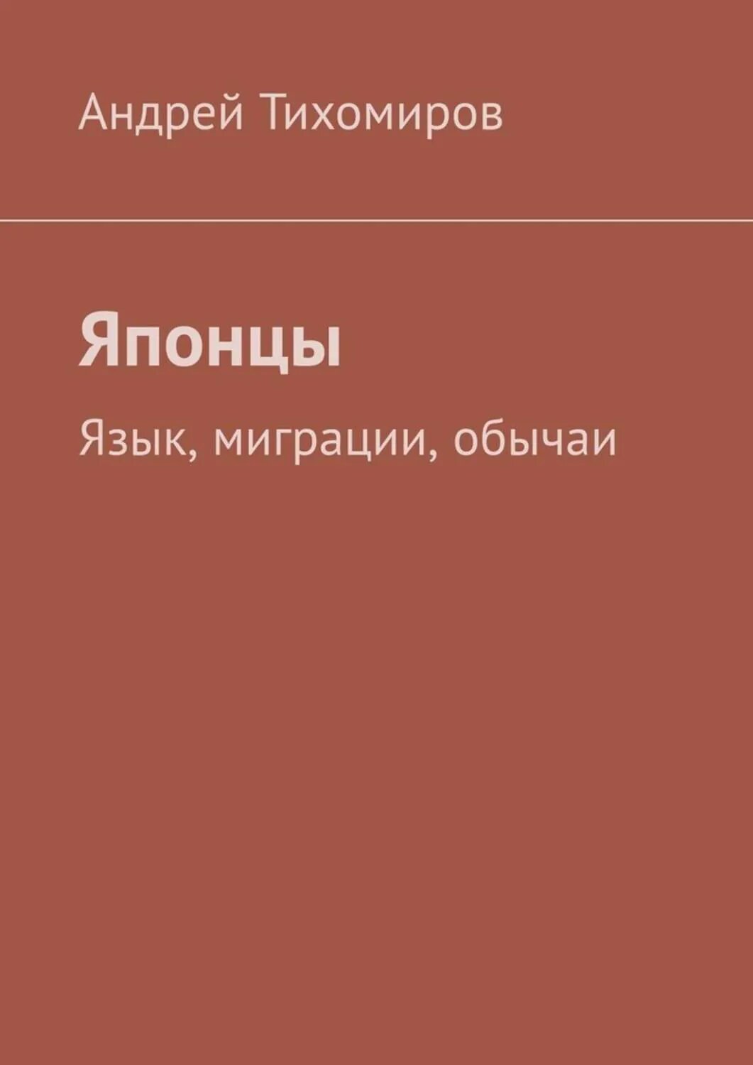Японцы. Язык, миграции, обычаи [Цифровая книга]