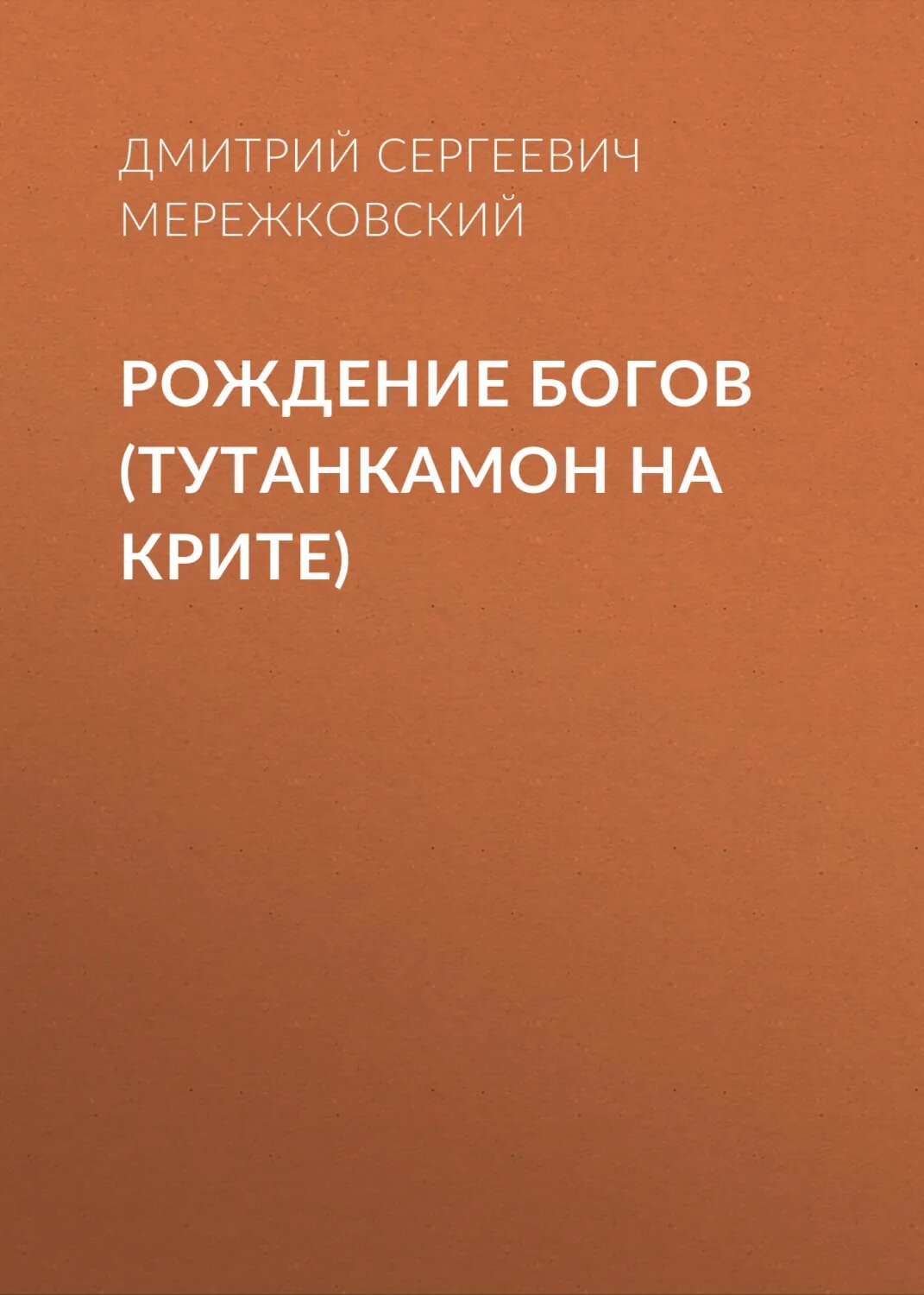 Рождение богов (Тутанкамон на Крите) [Аудиокнига]
