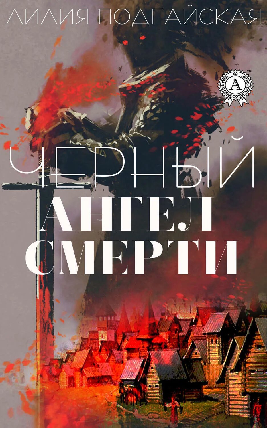 Черный ангел смерти [Цифровая книга]