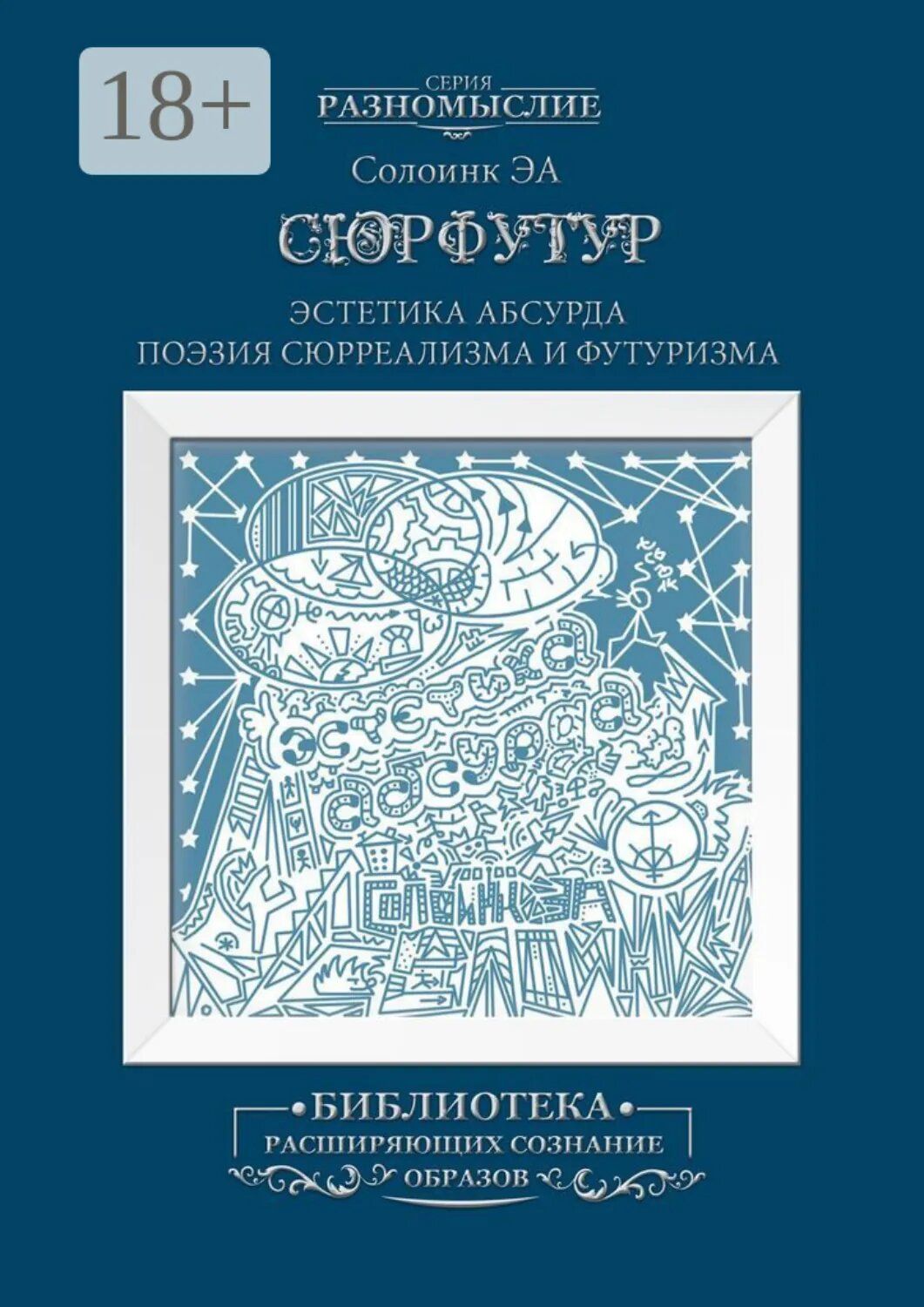 Сюрфутур. Эстетика Абсурда. Поэзия сюрреализма и футуризма [Цифровая книга]