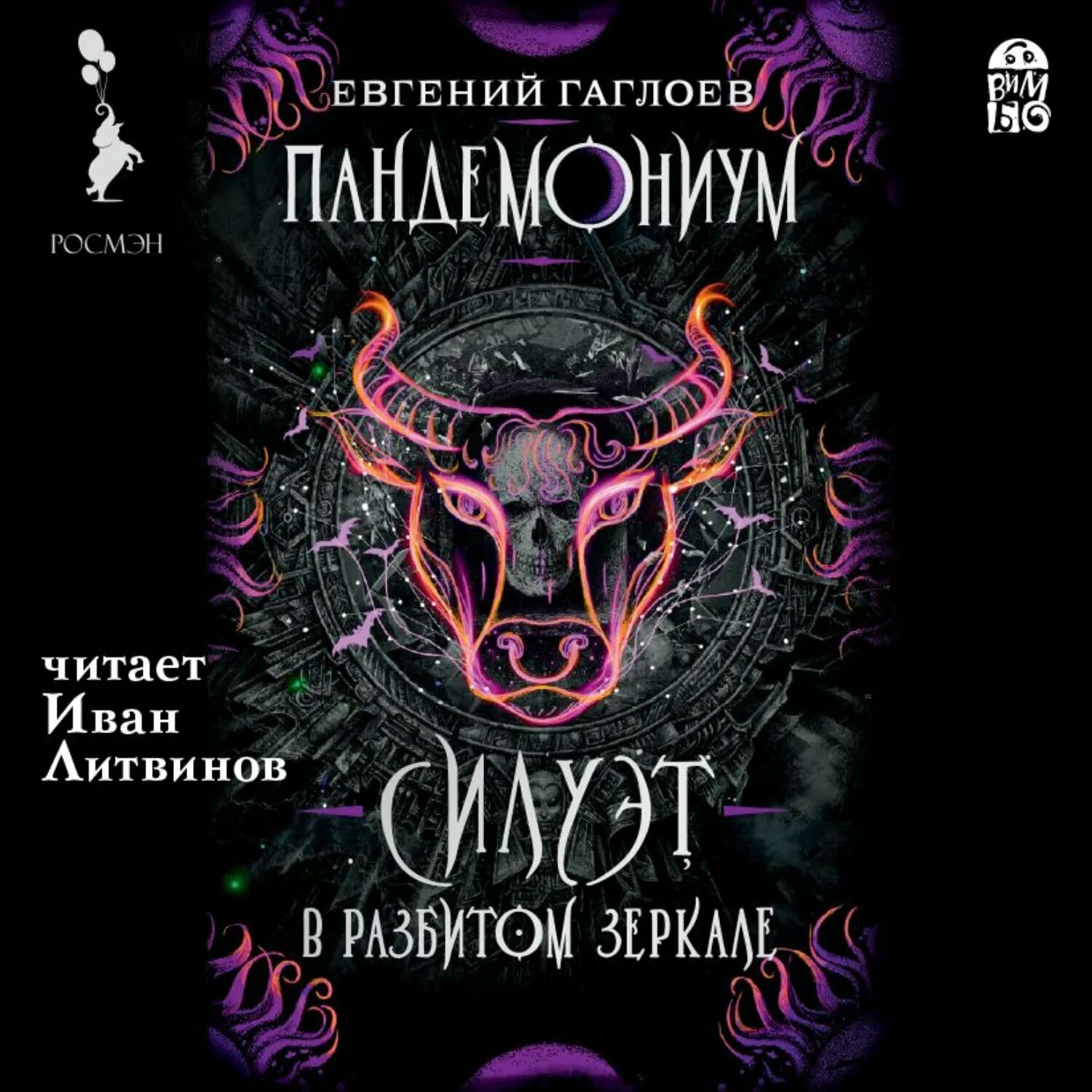 Пандемониум. Силуэт в разбитом зеркале [Аудиокнига]