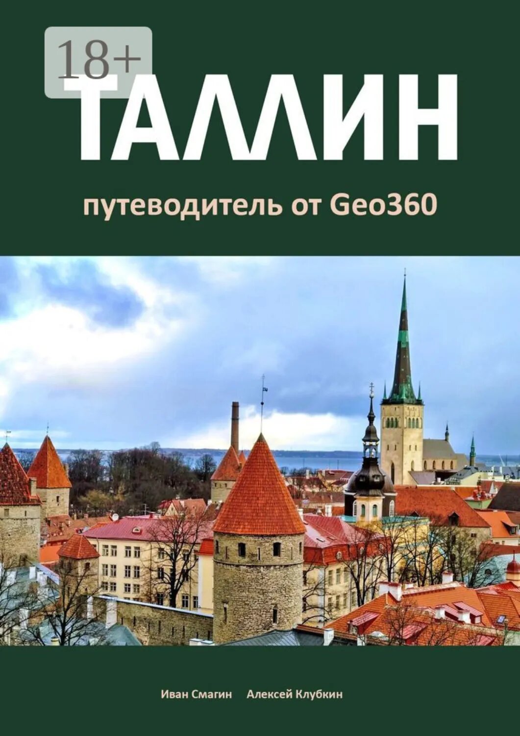 Таллин. Путеводитель от Geo360 [Цифровая книга]