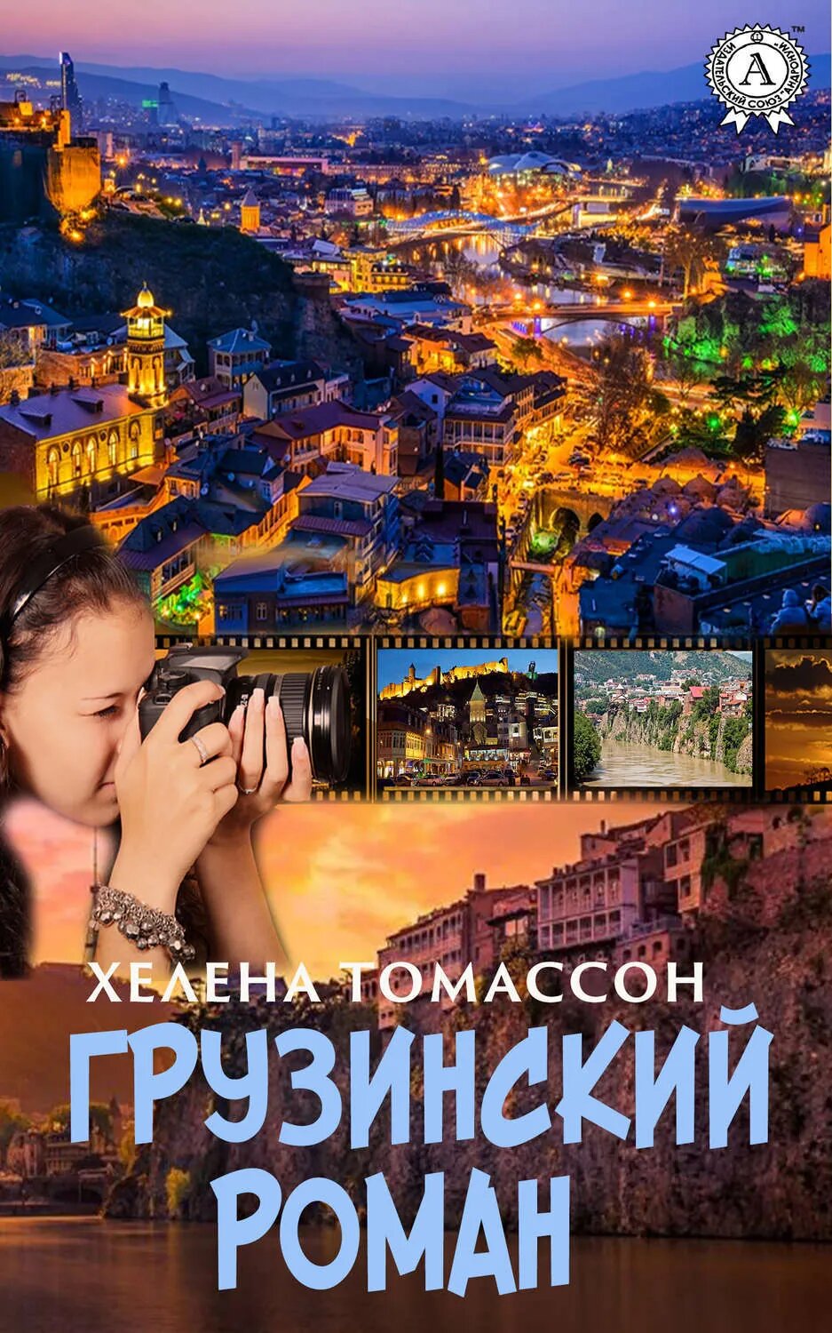 Грузинский роман [Цифровая книга]