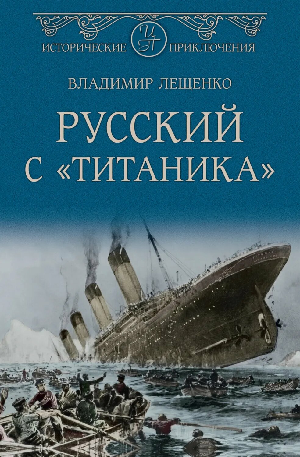 Русский с «Титаника» [Цифровая книга]
