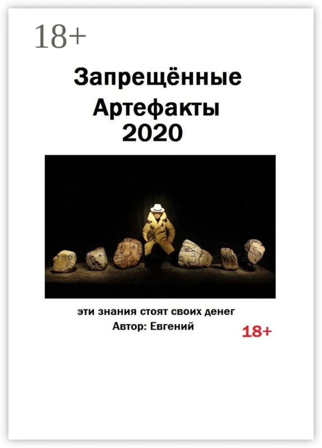 Запрещённые артефакты – 2020. Эти знания стоят своих денег [Цифровая книга]