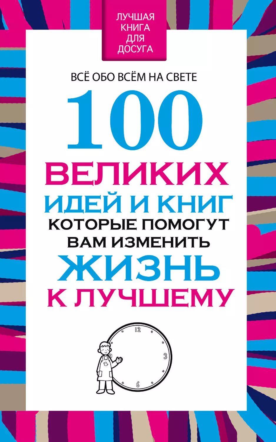 100 великих идей и книг, которые помогут Вам изменить жизнь к лучшему [Цифровая книга]