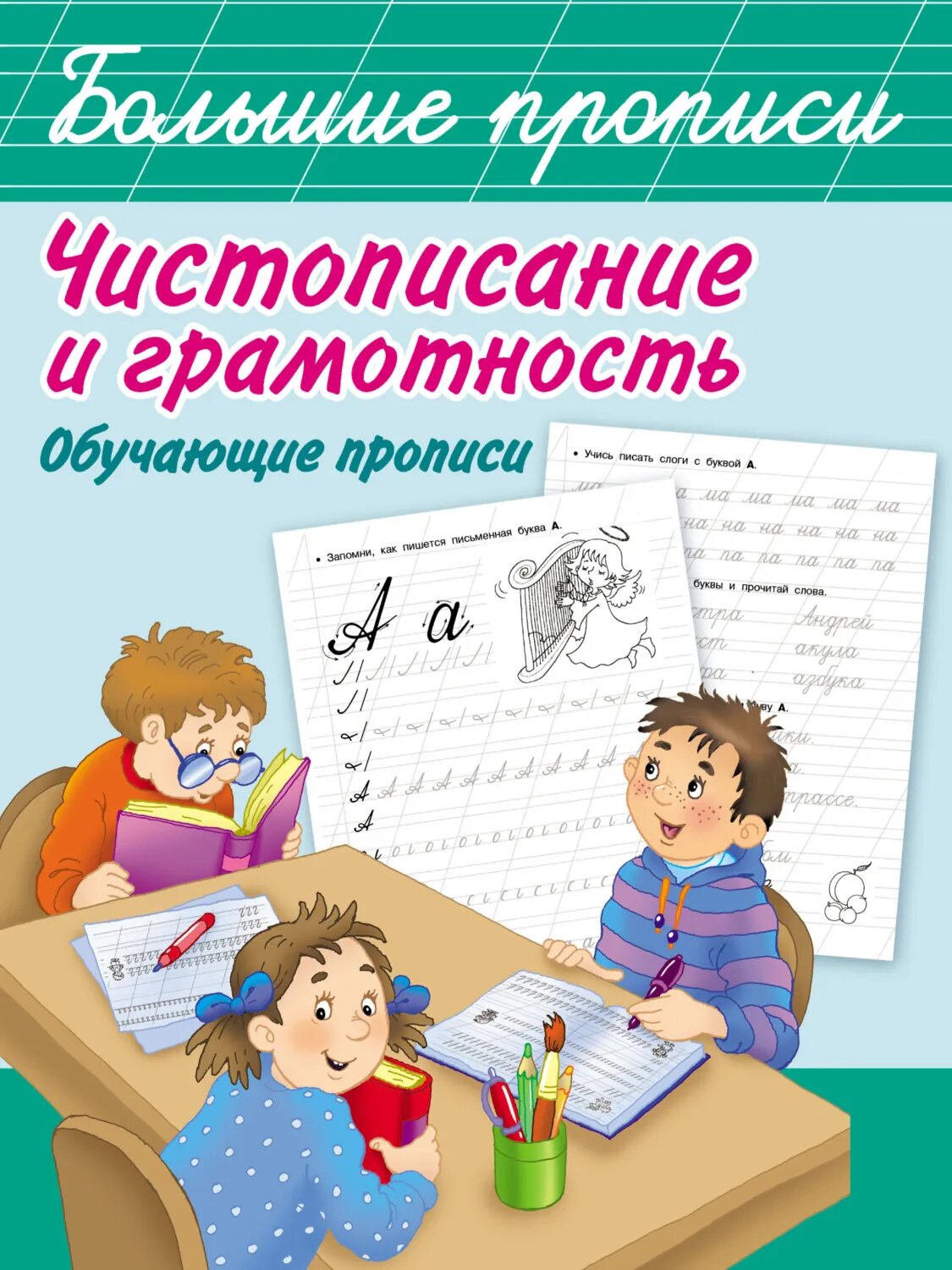 Чистописание и грамотность. Обучающие прописи [Цифровая книга]