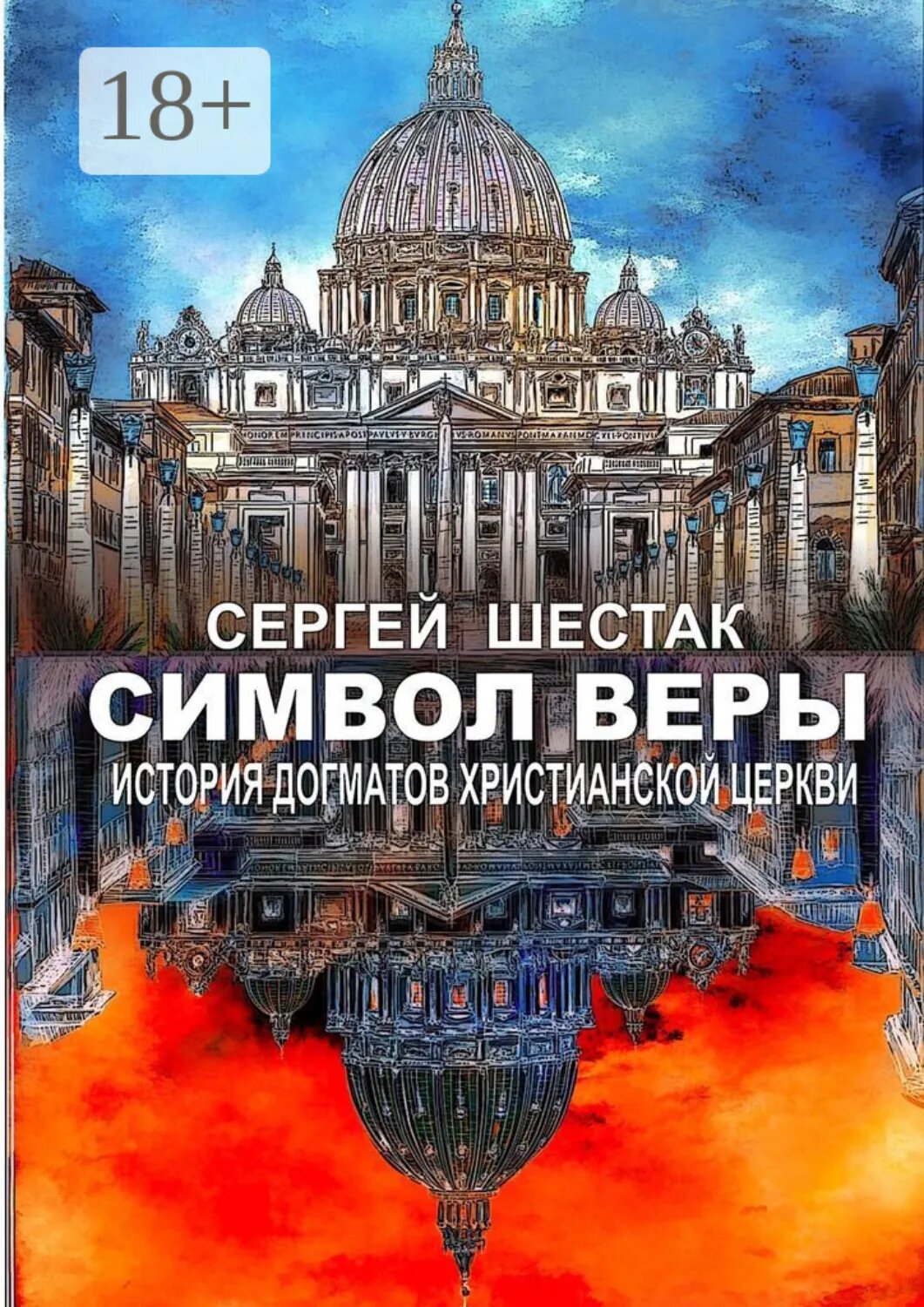 Символ веры. История догматов Христианской церкви [Цифровая книга]