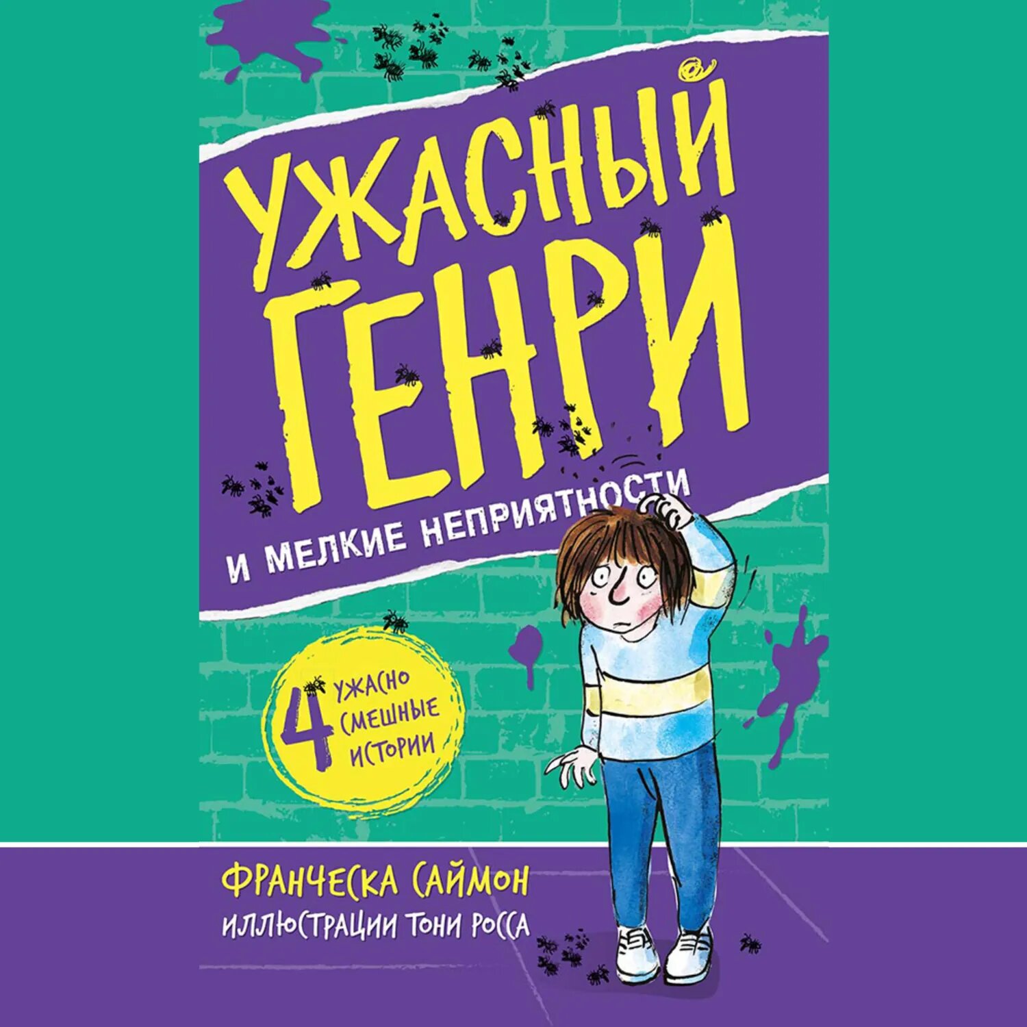 Ужасный Генри и мелкие неприятности [Аудиокнига]