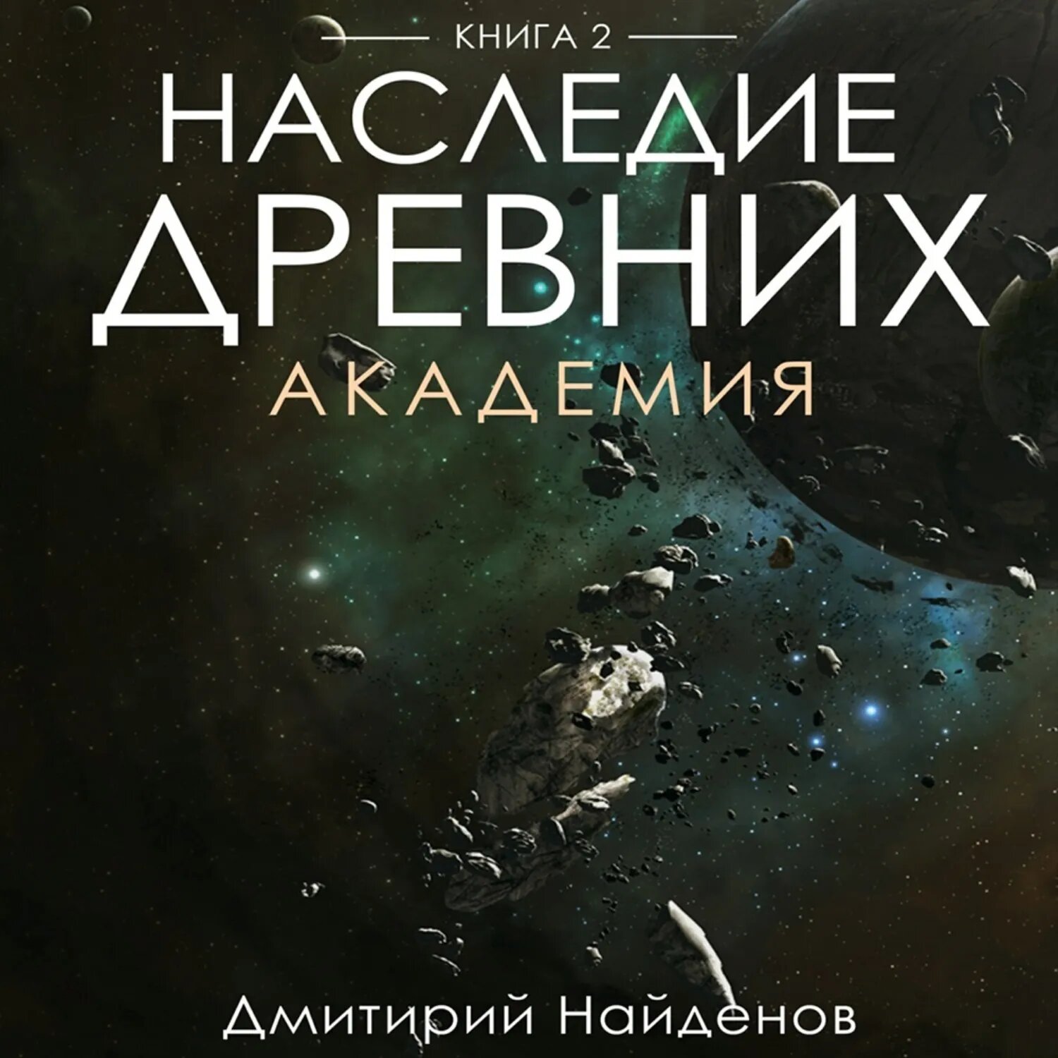 Наследие Древних. Академия. Книга вторая [Аудиокнига]