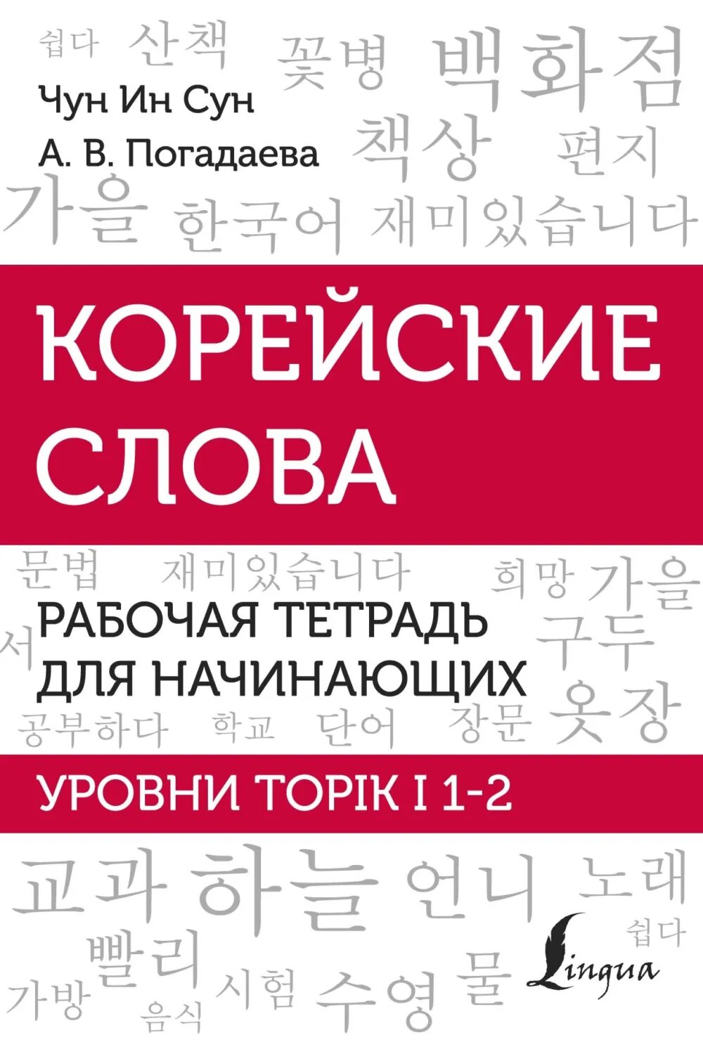 Корейские слова. Рабочая тетрадь для начинающих. Уровни TOPIK I 1-2 [Цифровая книга]