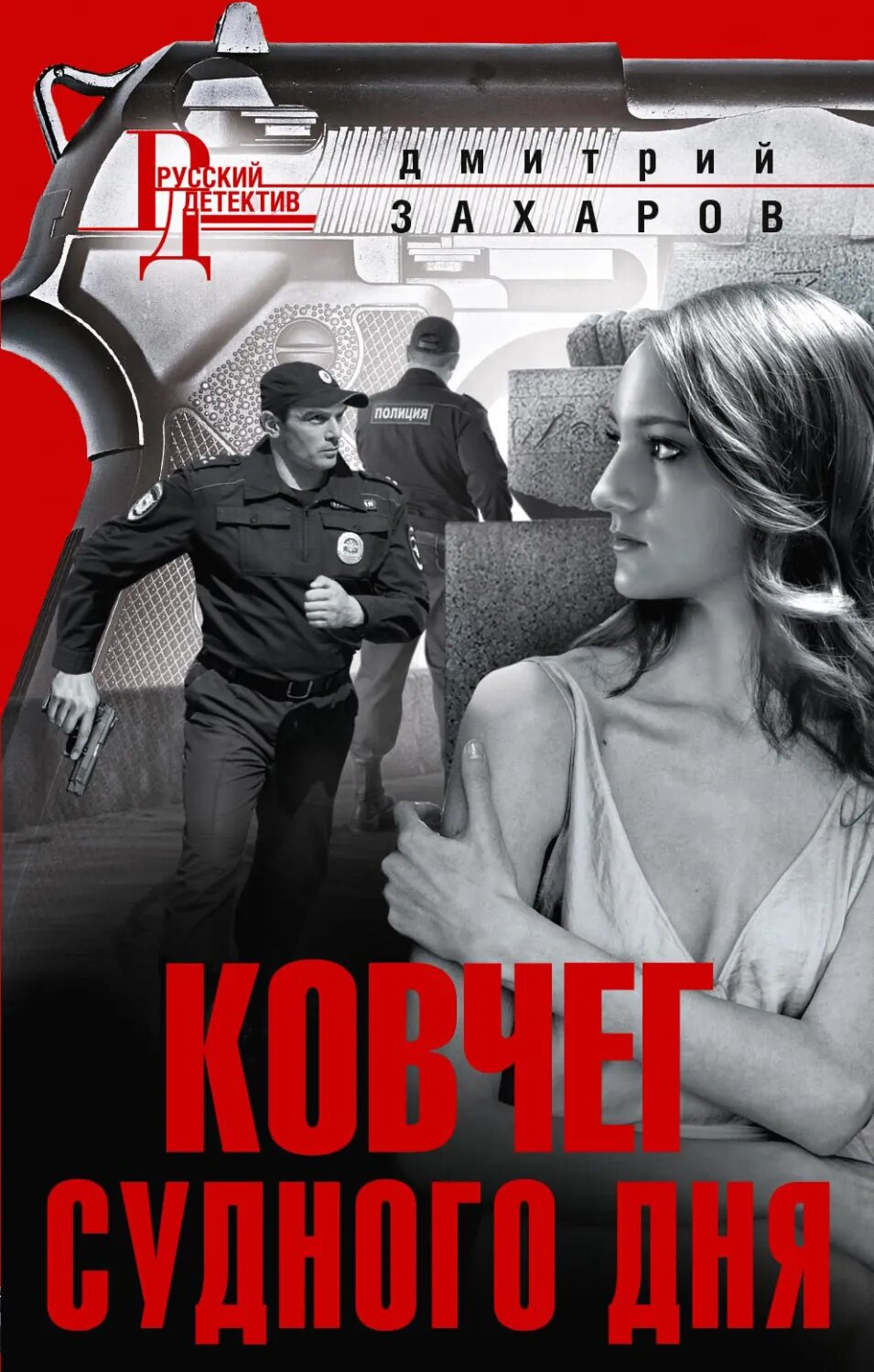 Ковчег Судного дня [Цифровая книга]