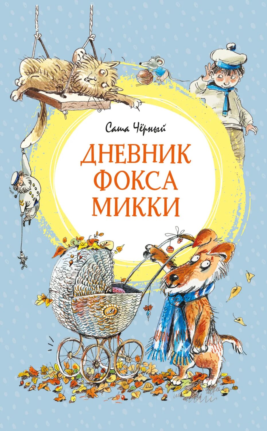 Дневник фокса Микки [Цифровая книга]