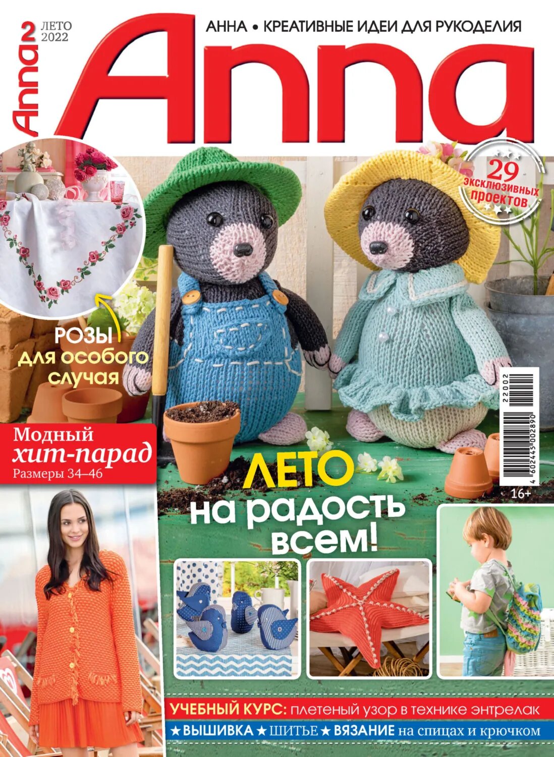 Анна / Anna. Креативные идеи для рукоделия. №2/2022 [Цифровая книга]