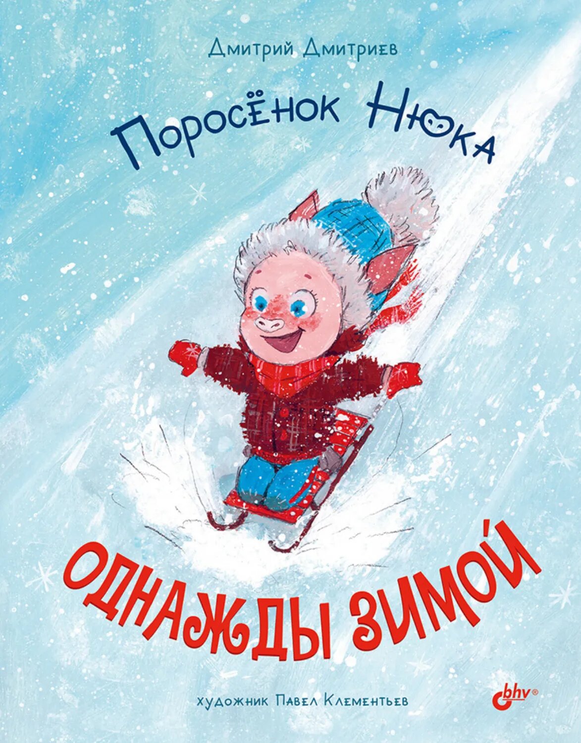 Поросёнок Нюка. Однажды зимой [Цифровая книга]