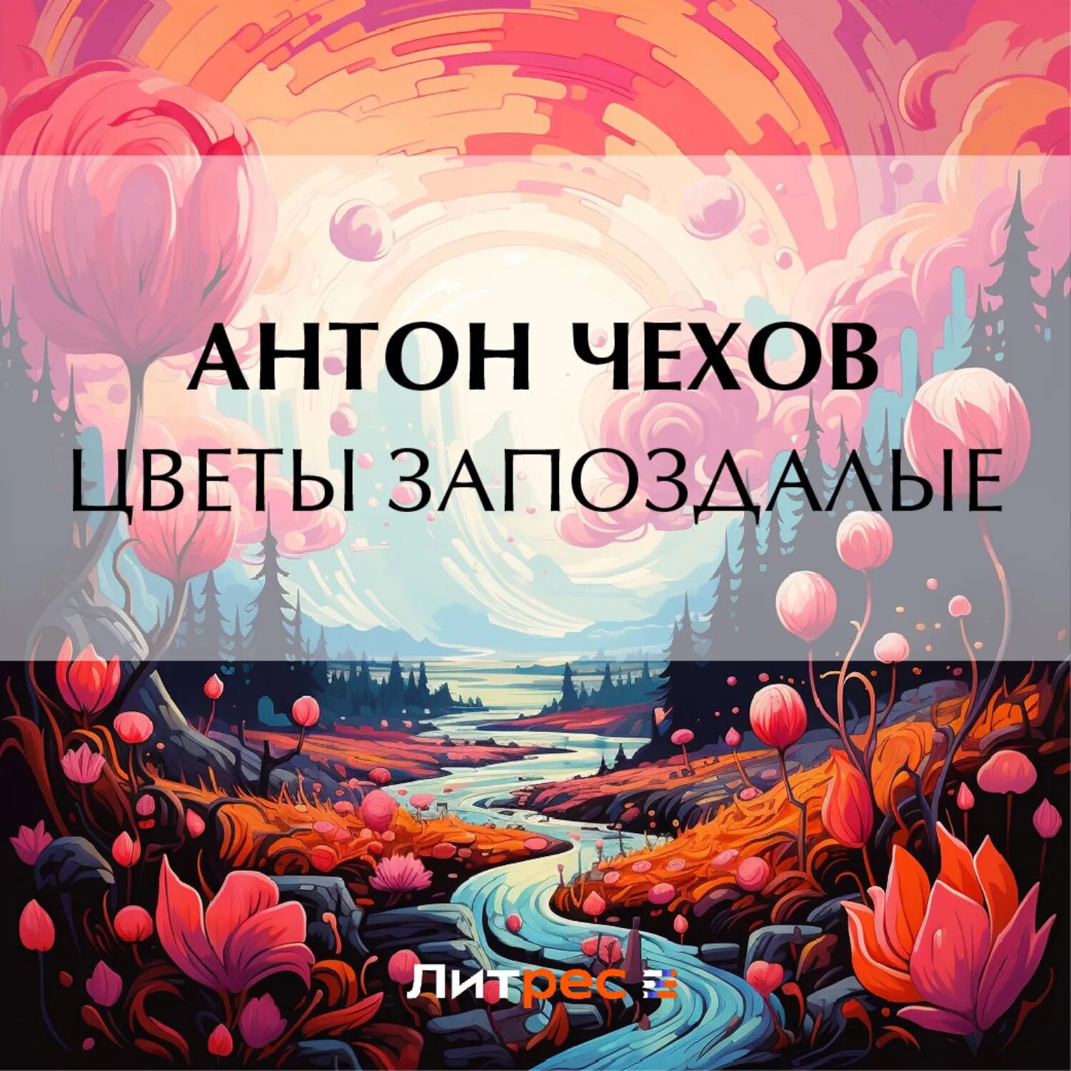 Цветы запоздалые [Аудиокнига]