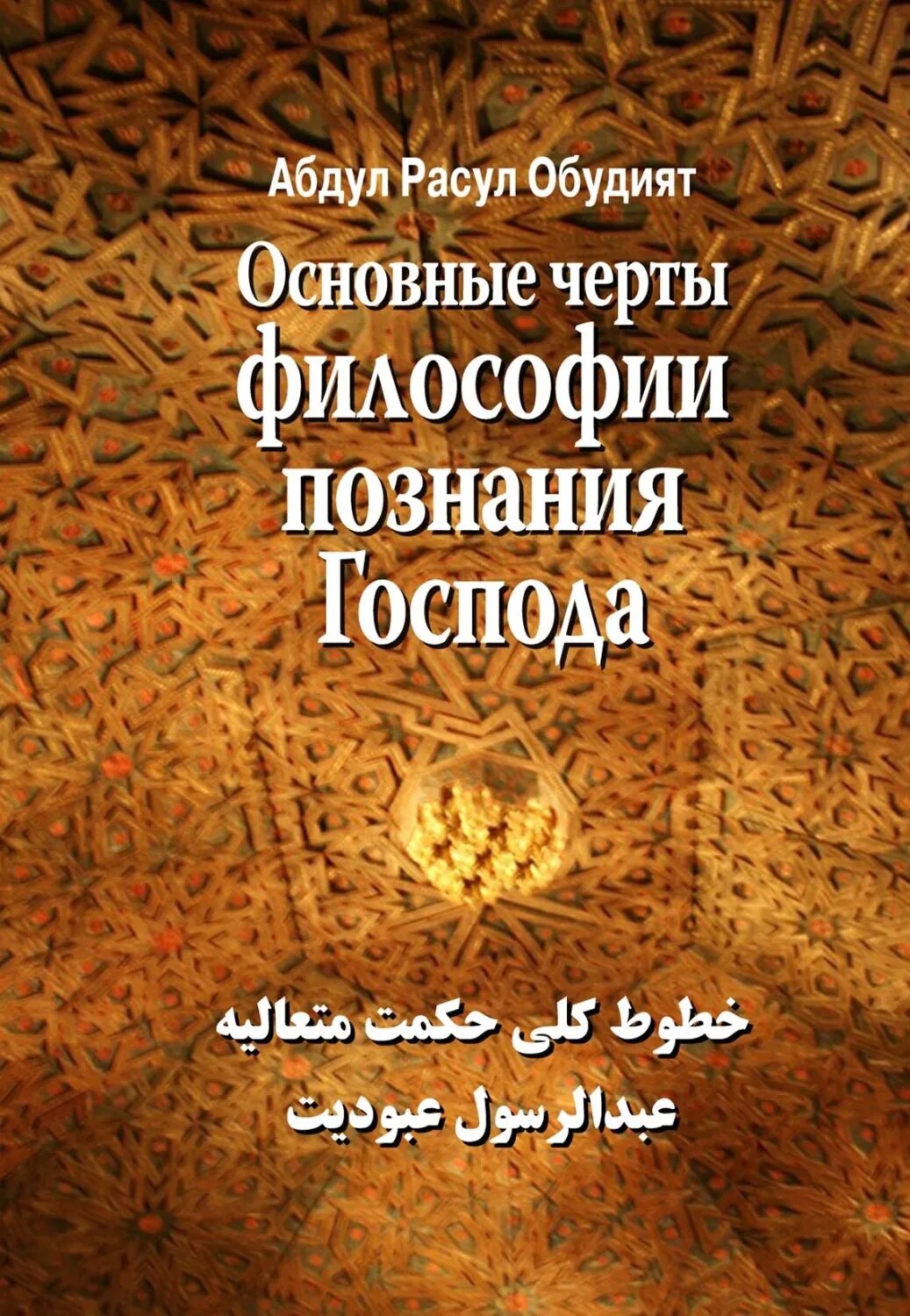 Основные черты Философии познания Господа [Цифровая книга]