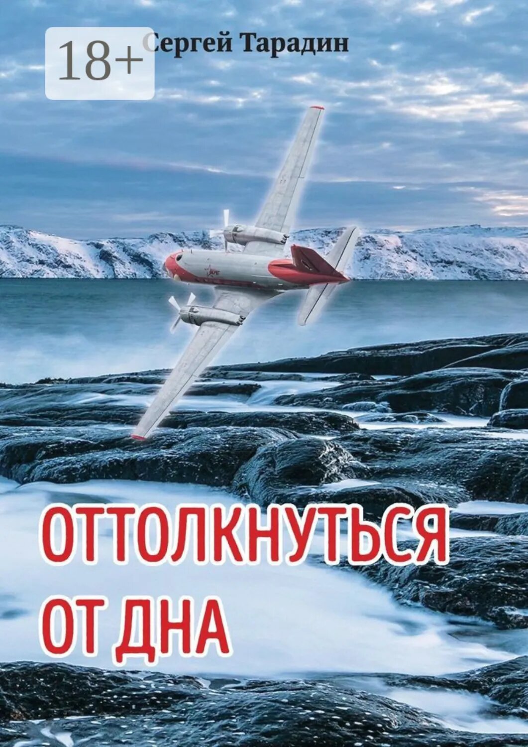 Оттолкнуться от дна [Цифровая книга]