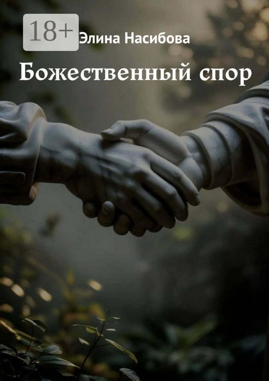Божественный спор [Цифровая книга]
