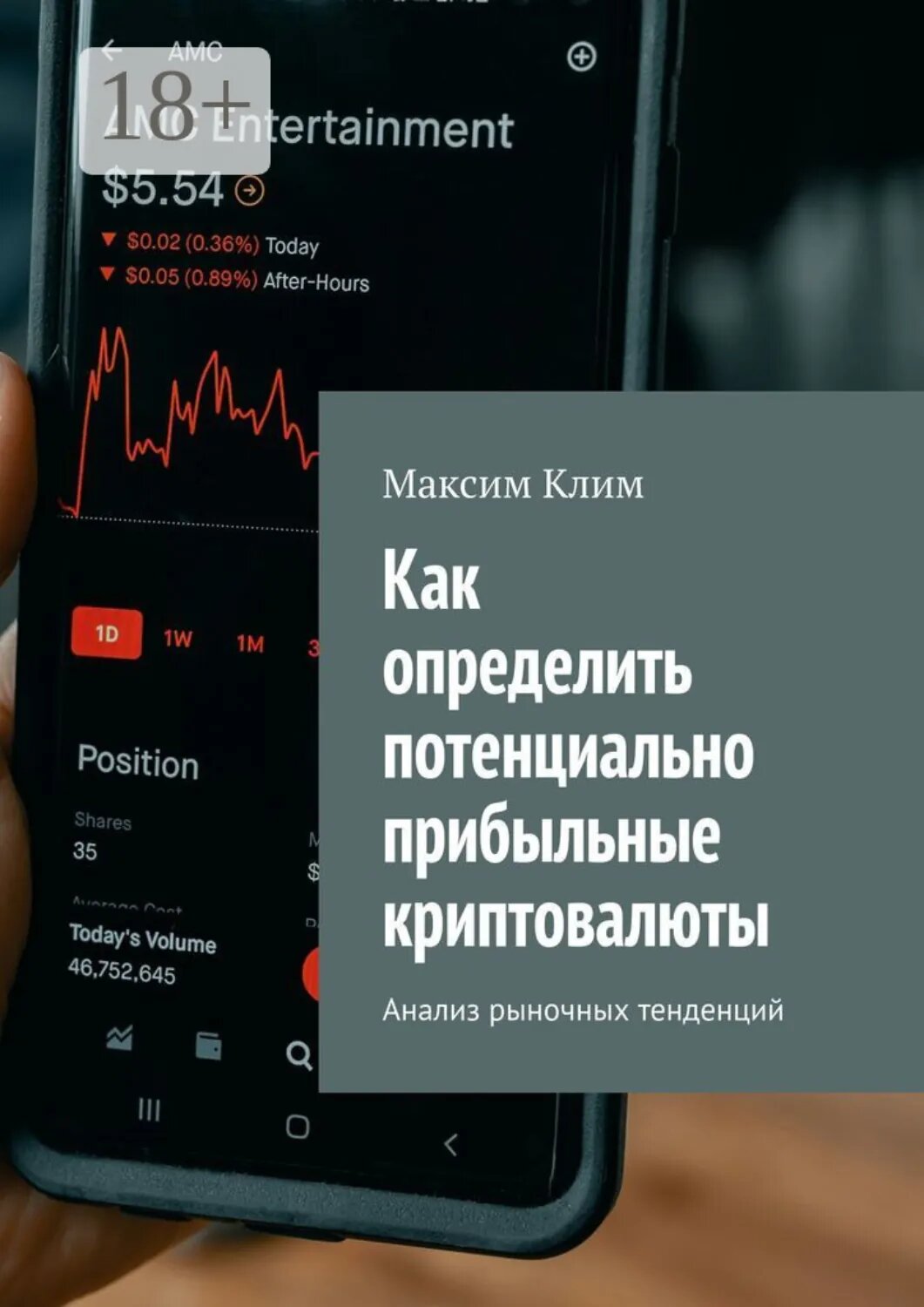 Как определить потенциально прибыльные криптовалюты. Анализ рыночных тенденций [Цифровая книга]