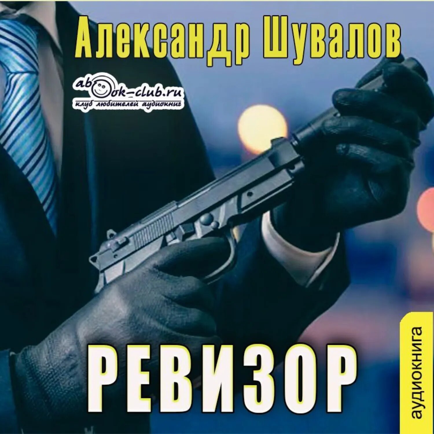 Ревизор [Аудиокнига]