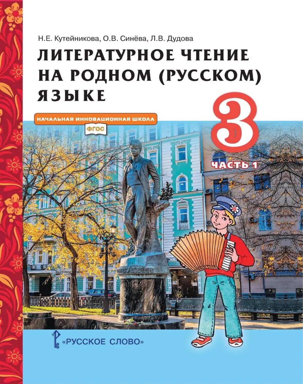 Литературное чтение на родном (русском) языке. 3 класс. Часть 1 [Цифровая книга]