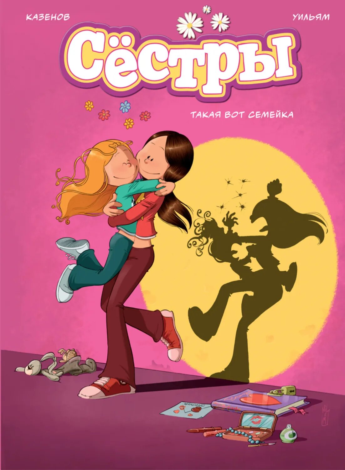 Сёстры. Книга 1. Такая вот семейка [Цифровая книга]