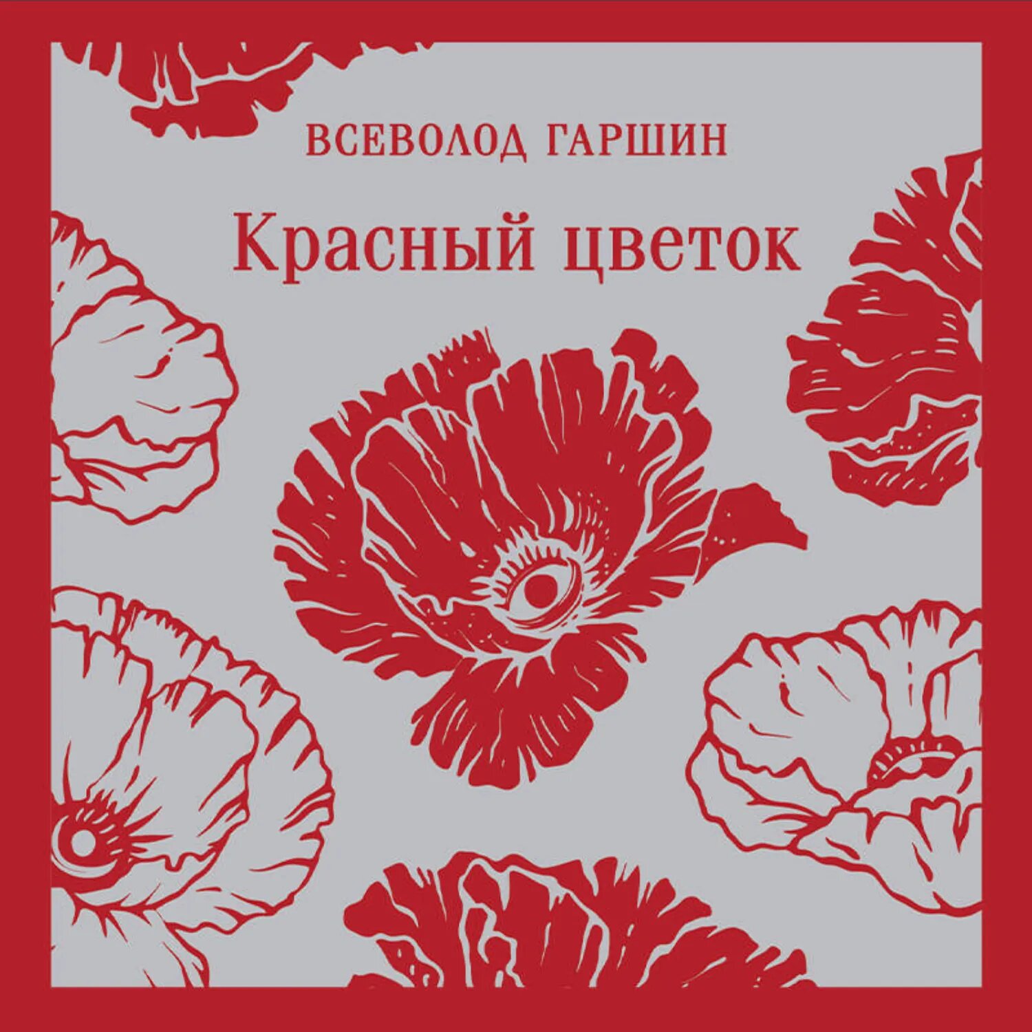 Красный цветок [Аудиокнига]