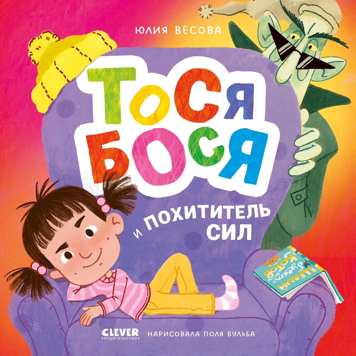 Тося-Бося и Похититель сил [Цифровая книга]