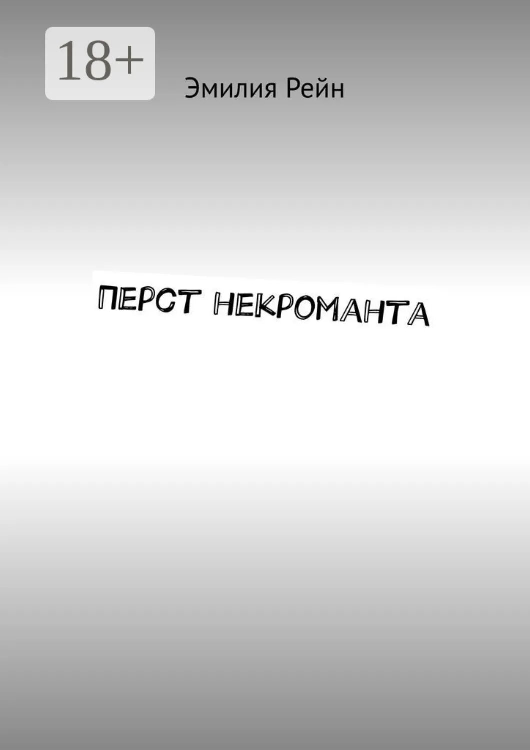 Перст некроманта [Цифровая книга]