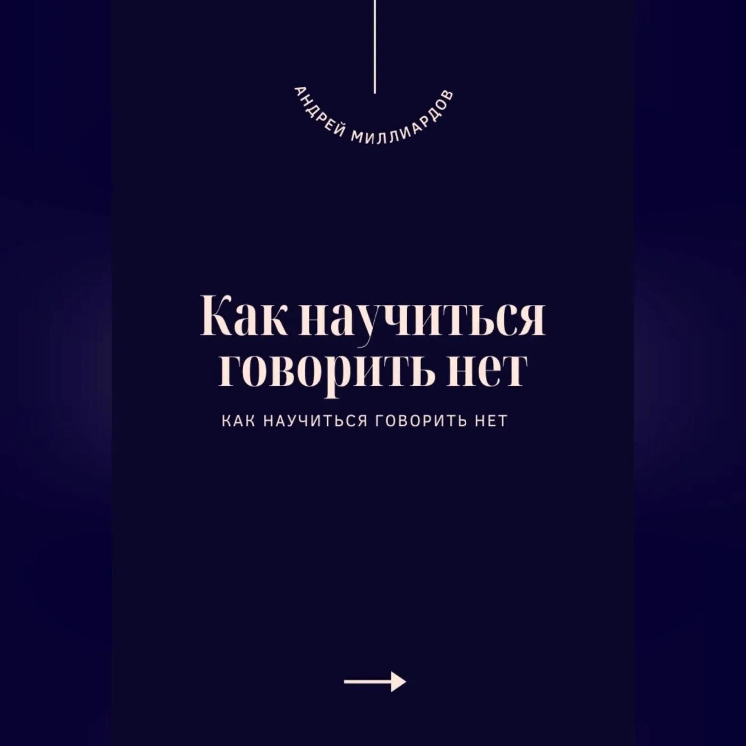 Как научиться говорить нет. Искусство устанавливать личные границы [Аудиокнига]