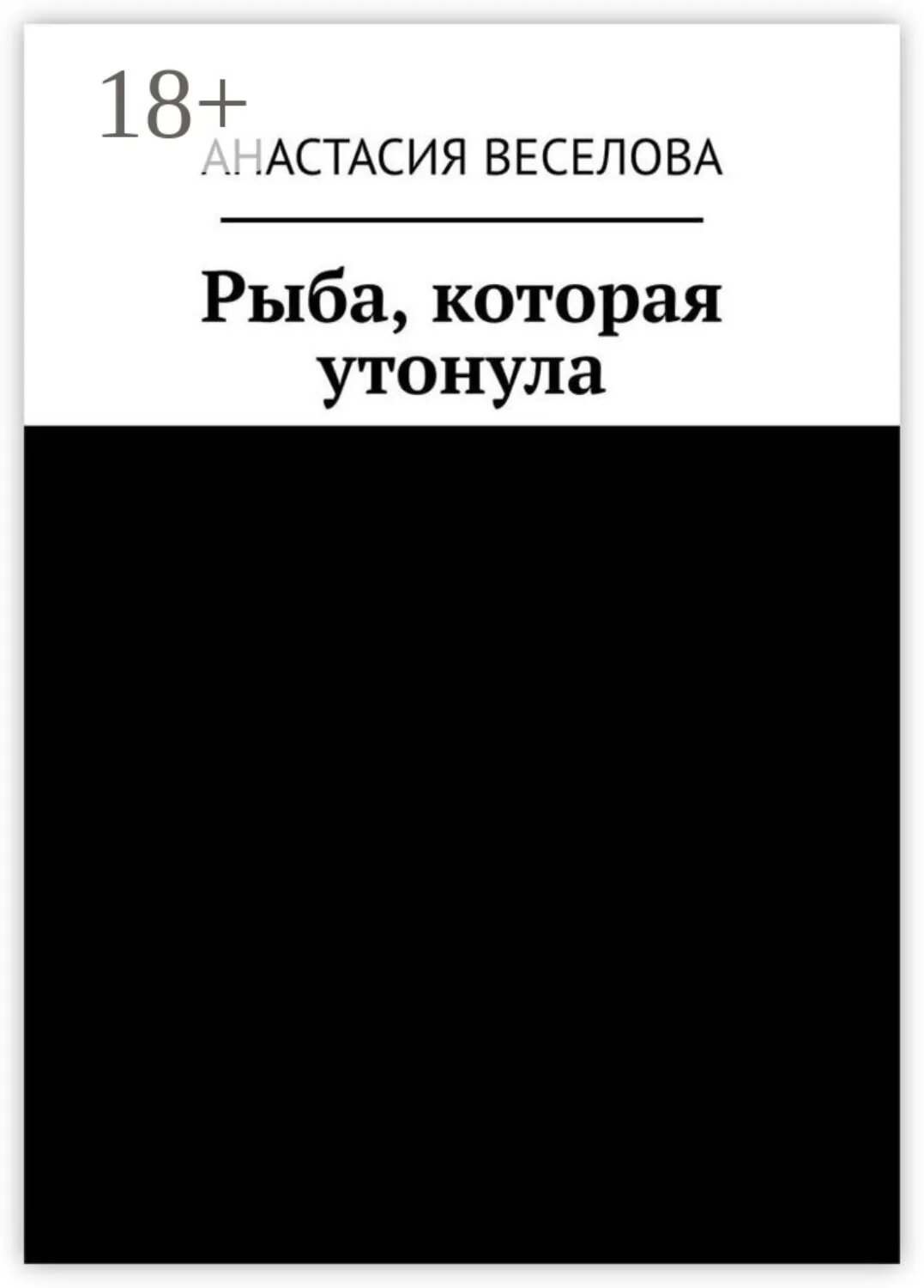 Рыба, которая утонула [Цифровая книга]